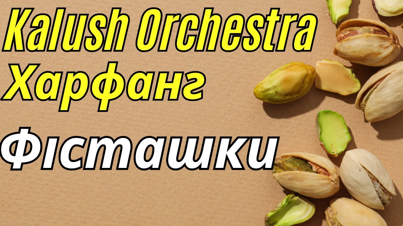 Харфанг & Kalush Orchestra - Фісташки (лірик відео) 4К - YouTube