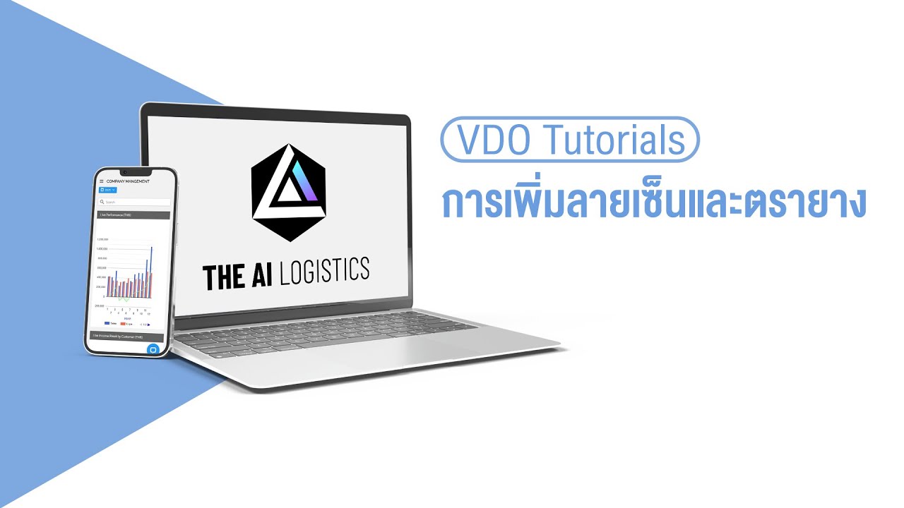 การตั้งค่าเพิ่มลายเซ็นและตรายางบริษัท | THE AI LOGISTICS TUTORIALS - YouTube