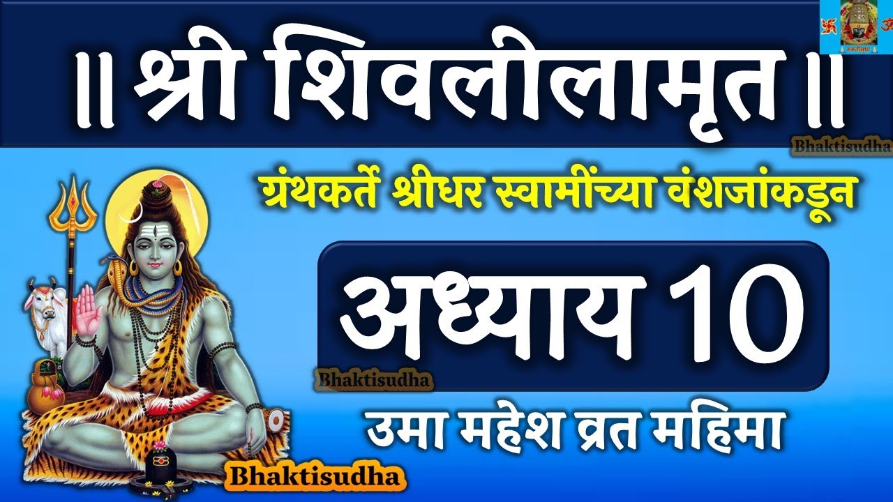 shree shivlilamrut adhyay 10 in marathi | शिवलीलामृत अध्याय 10 ...