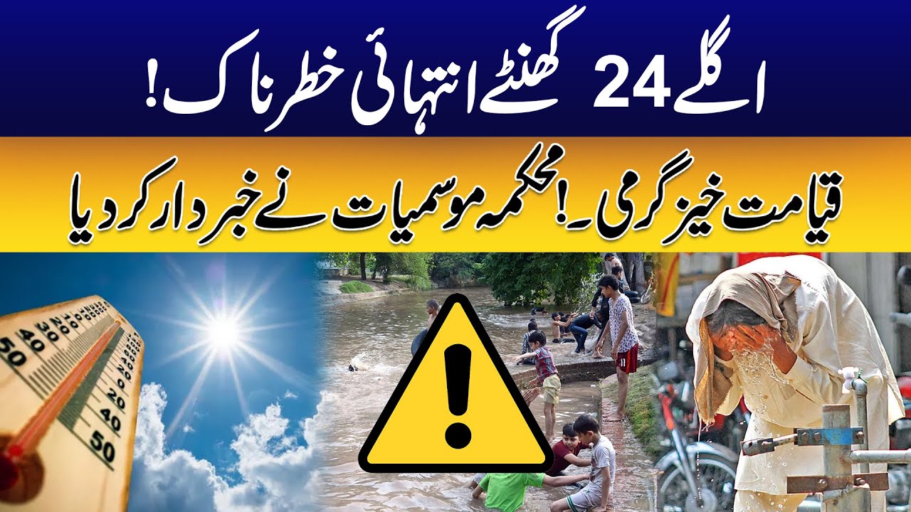 Extreme Hot Weather In Lahore | Latest Weather Update | City 42 - YouTube