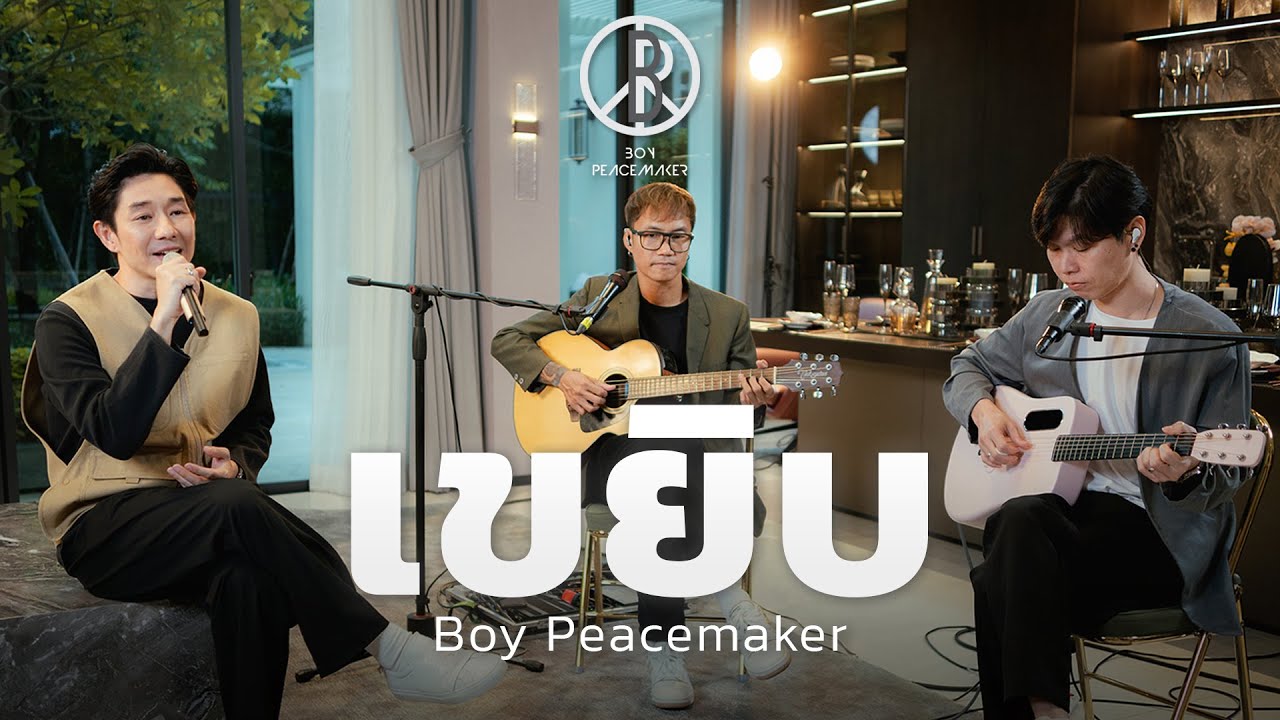 เขยิบ - Boy Peacemaker, เจี๊ยบ พิจิตตรา Cover By Boy Peacemaker - YouTube