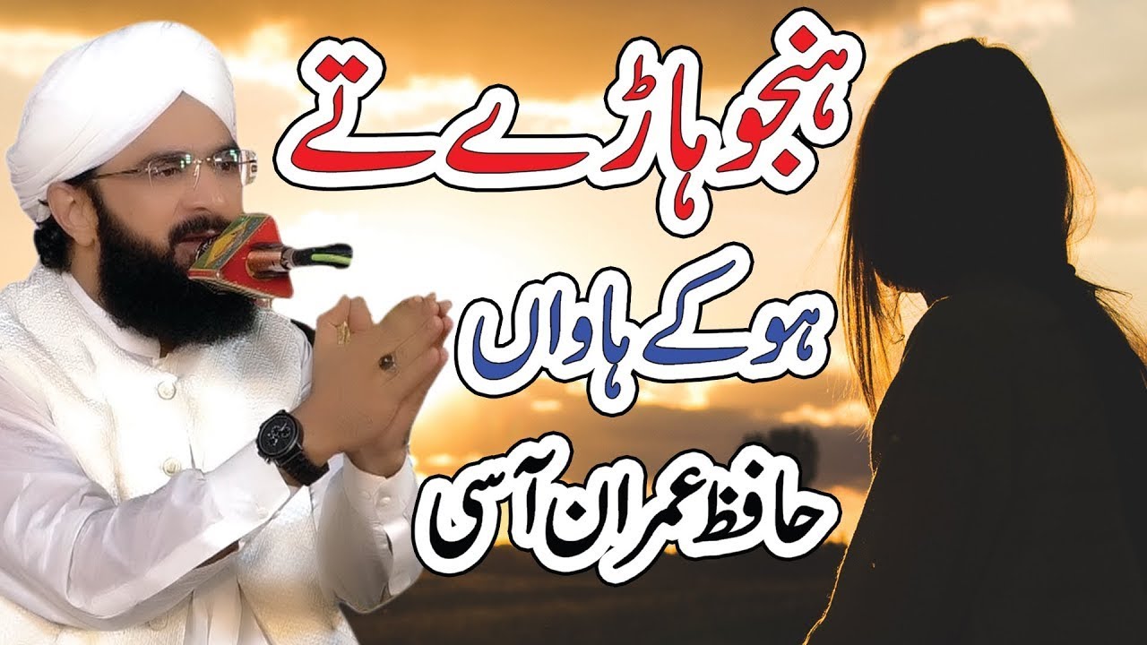 Hanjo Haade Tey Hookay Hawan | Hafiz Imran Asi | Hafiz Imran Asi Voice ...