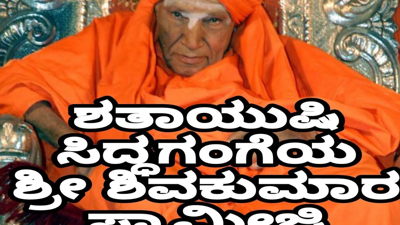 ಶತಾಯುಷಿ ಸಿದ್ಧಗಂಗೆಯ ಶ್ರೀ ಶಿವಕುಮಾರ ಸ್ವಾಮೀಜಿ || Shri Shivakumar Swamiji of ...