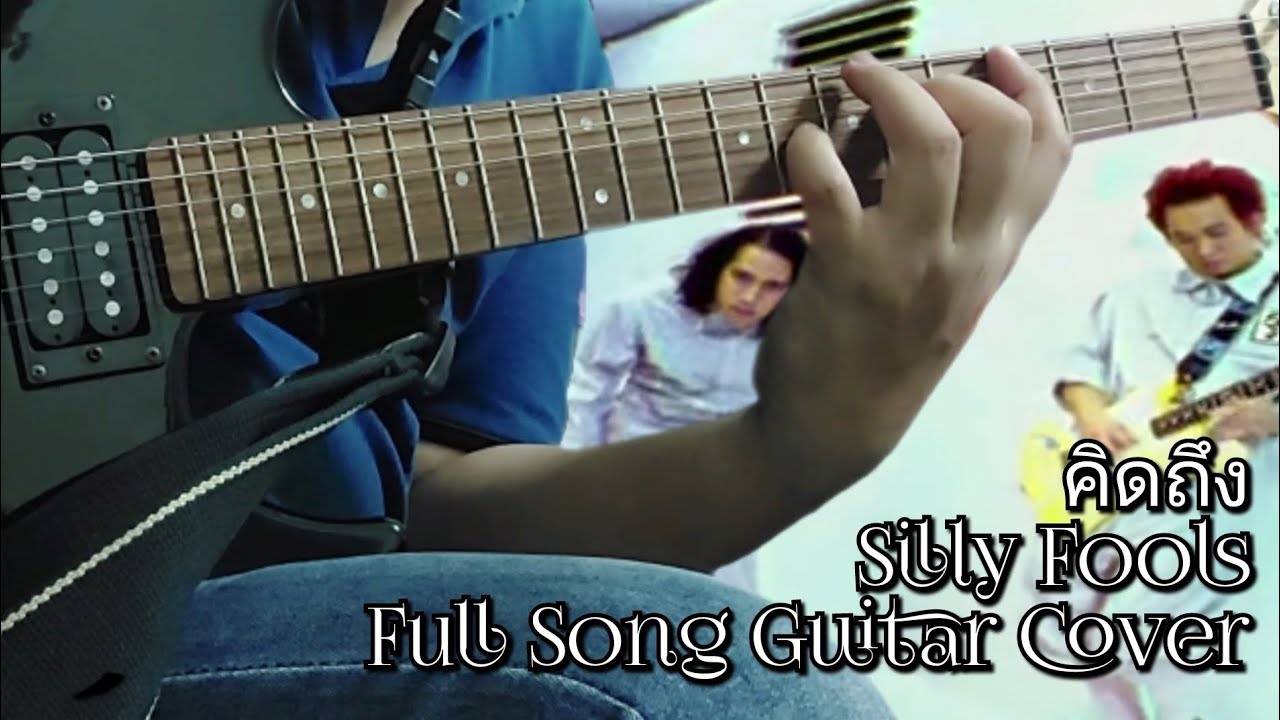 คิดถึง - Silly Fools (Full Song Guitar Cover) - YouTube