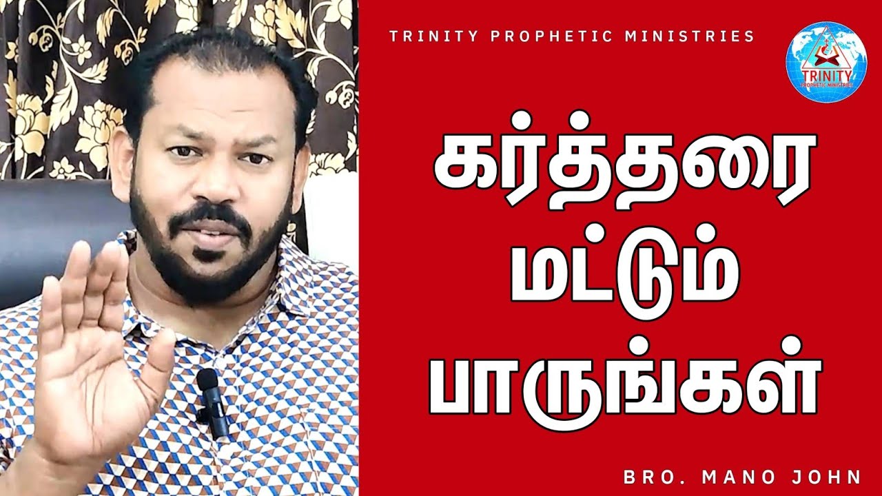 கர்த்தரை மட்டும் பாருங்கள் | Bro. Mano John - YouTube