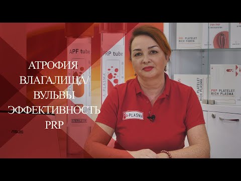 💉ПЛАЗМОТЕРАПИЯ в гинекологии| Возрастные изменения вульвы и влагалища | Альтернатива медикаментам!