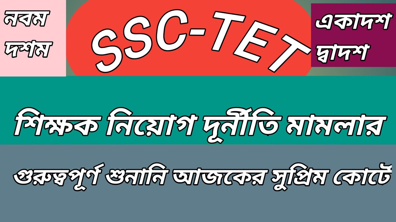আজকের সুপ্রিম কোর্টে SSC -TET মামলার শুনানি। - YouTube