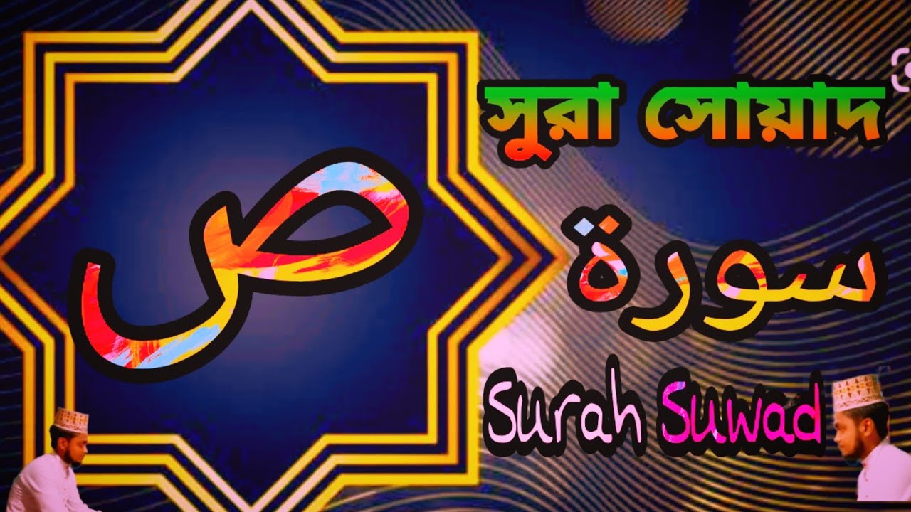 সুরা সোয়াদ Surah Suwad سورة ص হাফেজ ক্কারী মোঃ নাসিম আহমেদ আত্তারী ...
