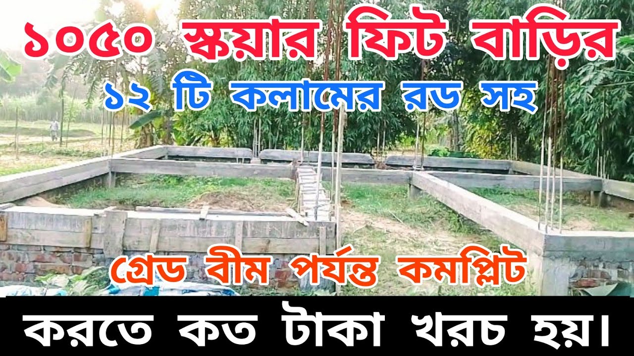 ২০২৩ সে ১০৫০ ফিট বাড়ির গ্ৰেড বীম পর্যন্ত খরচ কত Two Tala foundation ...