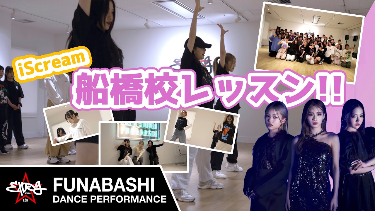 【EXPG STUDIO】iScream 来校!! FUNABASHI生徒にサプライズレッスン!! - YouTube