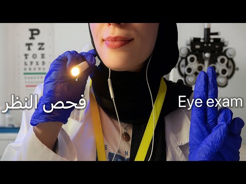 ASMR | Eye Exam دكتورة العيون تفحص عيونك اي اس ام ار #asmr
