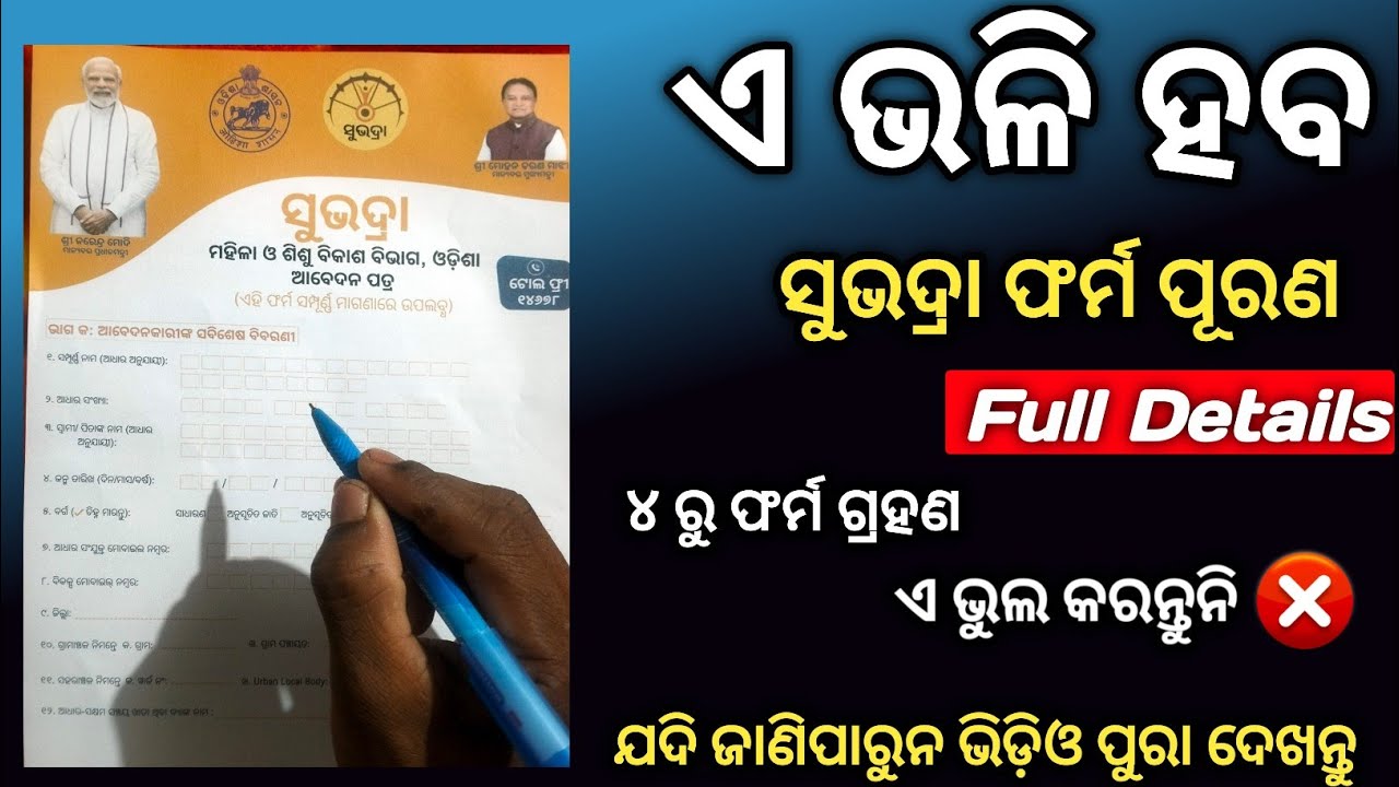 Subhadra Yojana Form Fillup Full Process | Subhadra Yojana Registration ...