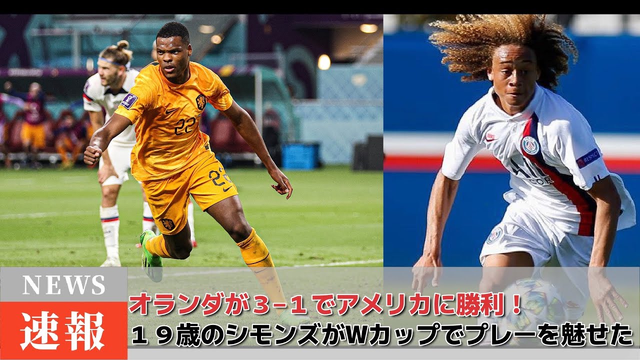 【オランダが3−1でアメリカ】勝利！【19歳のシモンズがWカップでプレーを魅せた】 - YouTube