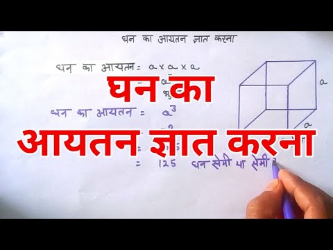 घन का आयतन ज्ञात करना/Ghan Ka ayatan gyat Karna/To find the volume of ...