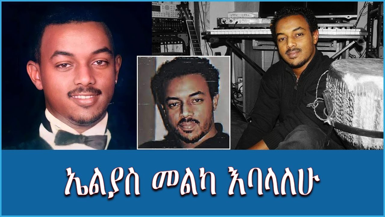 Ahadu TV :ኤልያስ መልካ እባላለሁ - YouTube