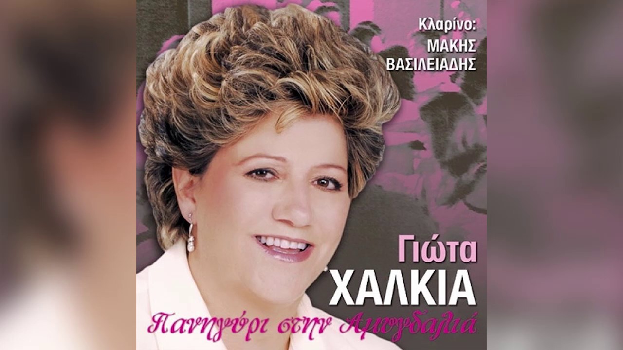 Γιώτα Χαλκιά - Λουλούδι τι μαράθηκες - Πέντε παιδιά μαλώνανε - Official ...