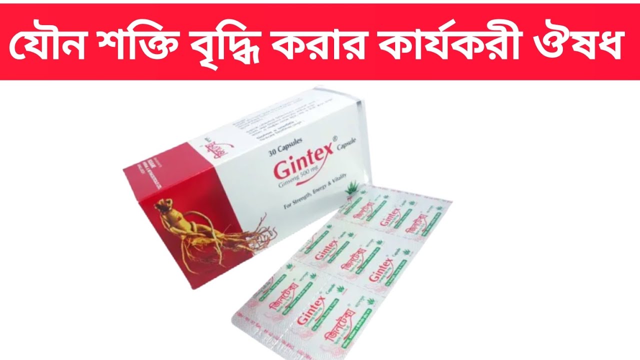 gintex 500 mg এর কাজ কি | gintex capsule | যৌন শক্তি বৃদ্ধি করার ঔষধ ...