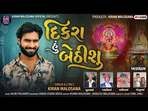 Dikra Hu Bethi shu  | દિકરા હું બેઠીશું | Kiran Malosana New Gujarati Aalap  2026