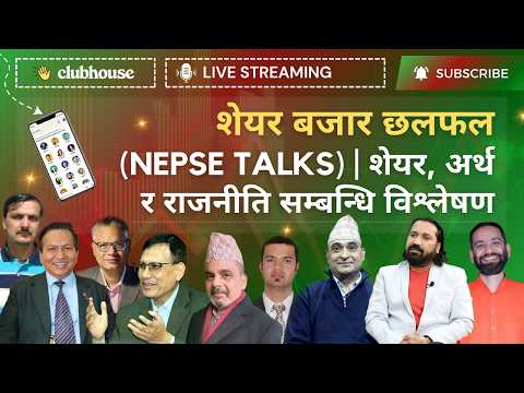 CLUBHOUSE NEPSE LIVE DISCUSSION | NEPAL SHARE MARKET NEWS & ANALYSIS | नेपाल सेयर बजार #NEPSE TODAY