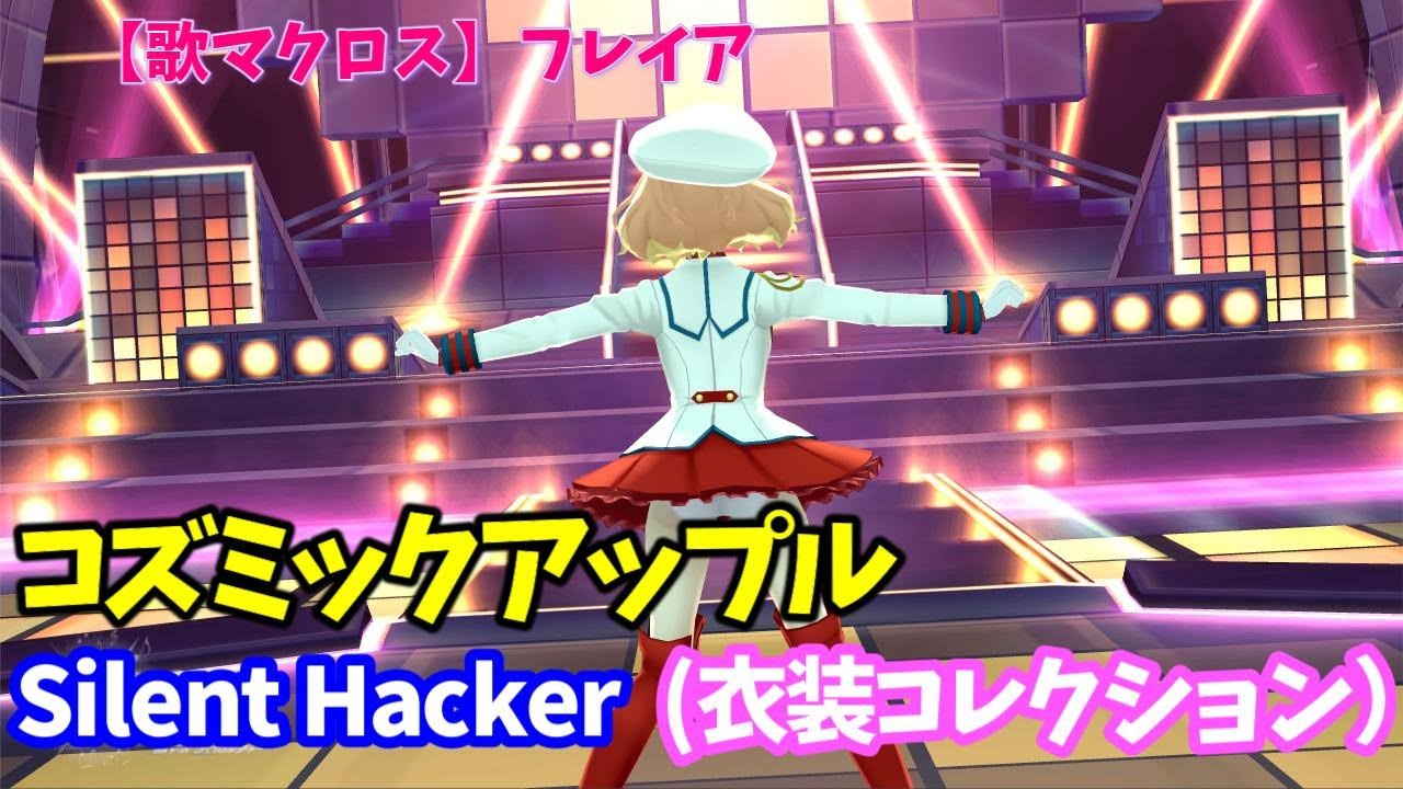 【歌マクロス】Silent Hacker フレイア コズミックアップル - YouTube