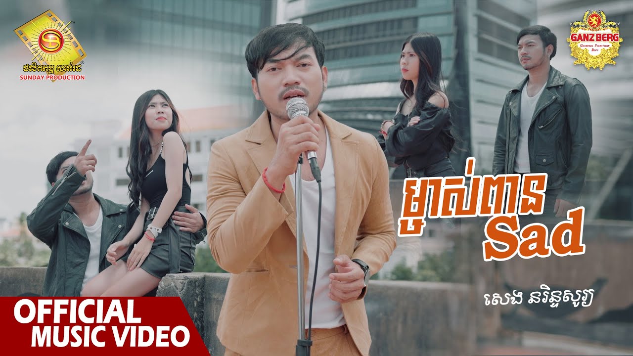 ម្ចាស់ពាន Sad - សេង នរិន្ទសូរ្យ ( Official Music VIDEO ) - YouTube