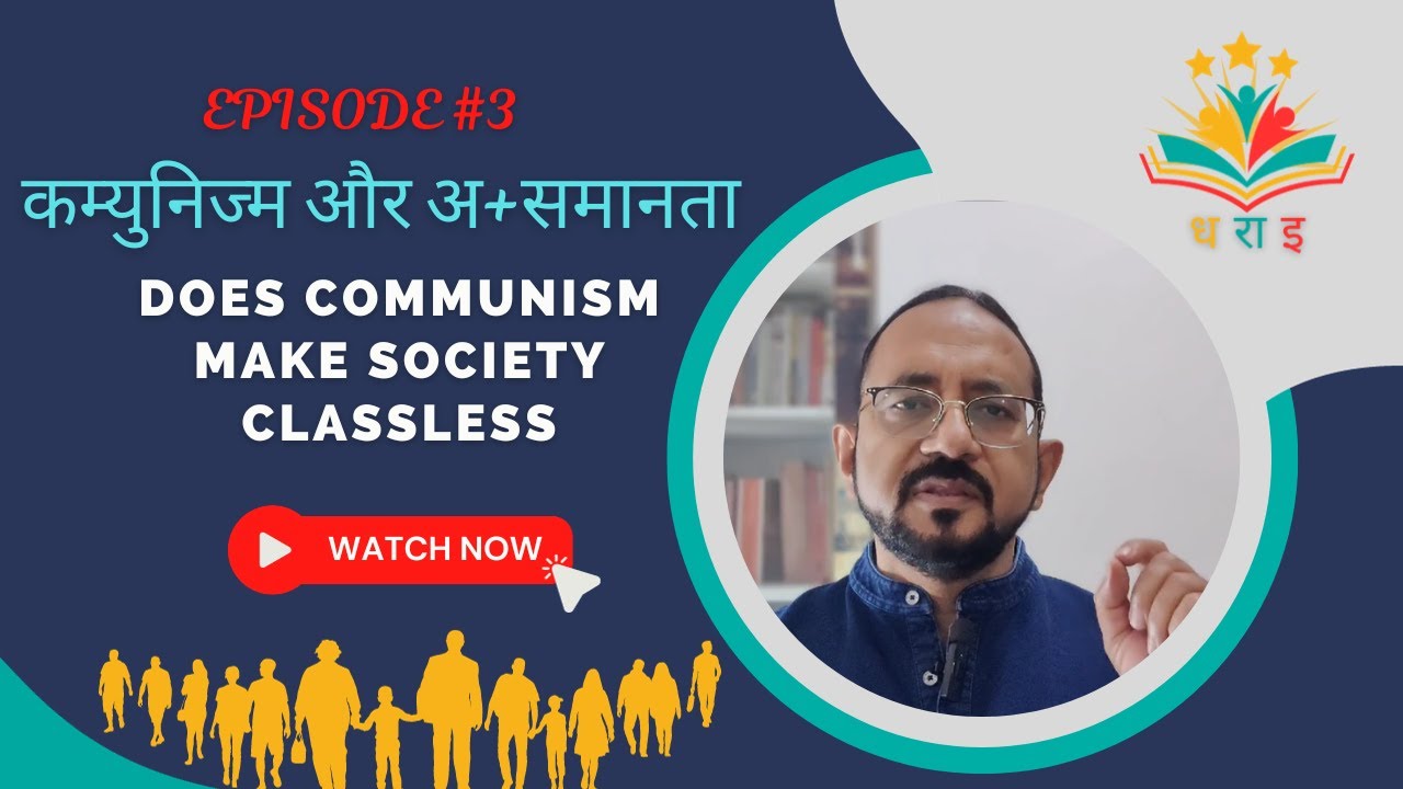 Episode # ३ "कम्युनिज्म और अ+समानता Does communism make society ...
