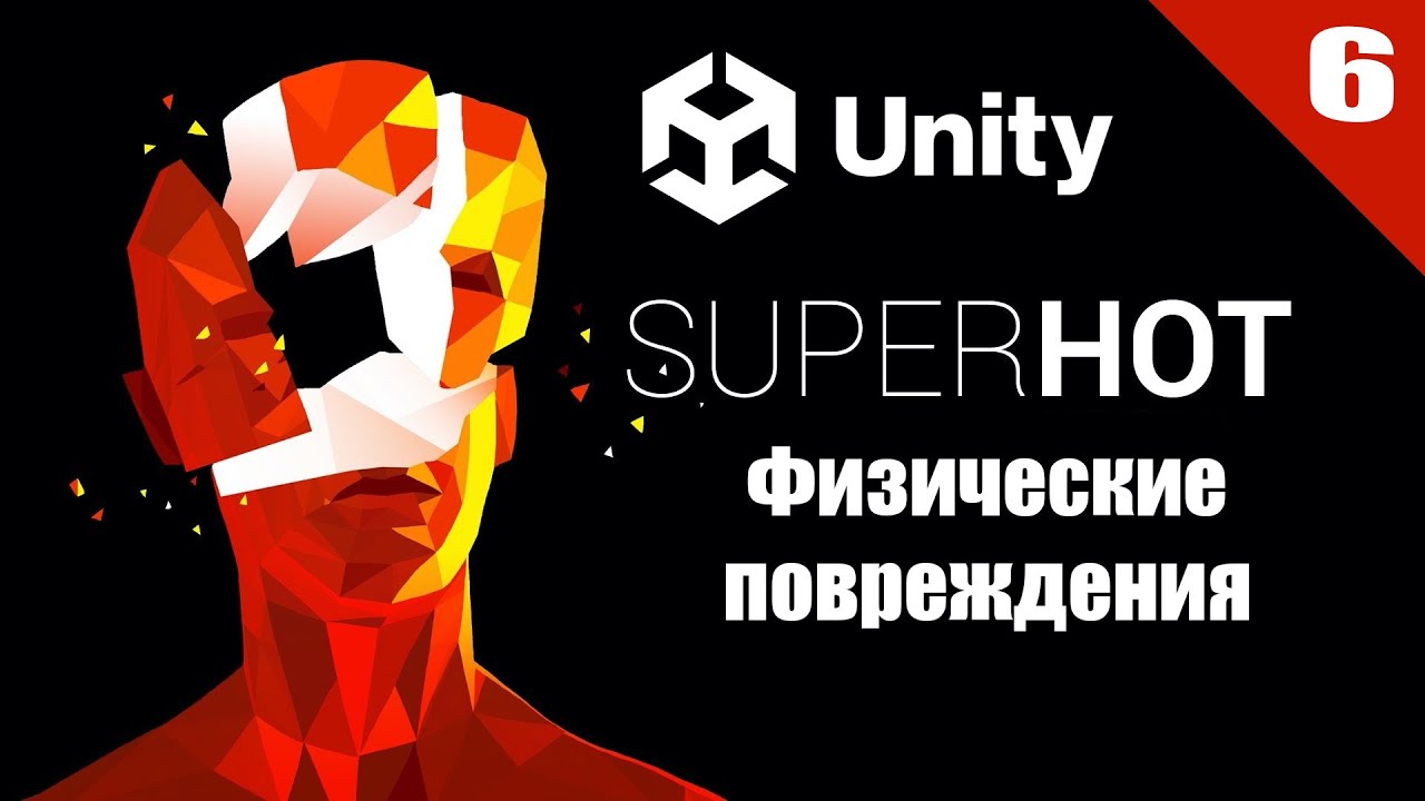 Разрушение Тела в Игре ( Super Hot ) в Unity3d (Урок 6) - YouTube
