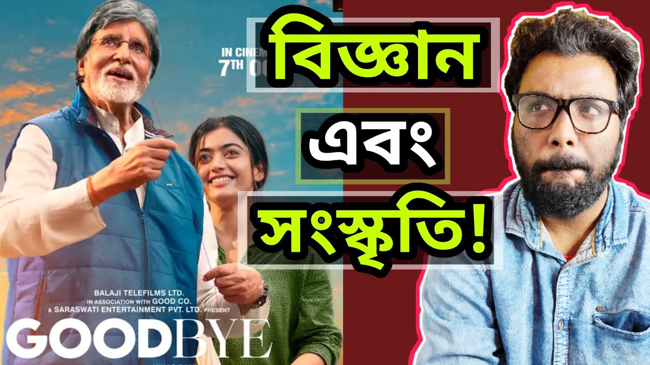 GOOD BYE MOVIE REVIEW - সবার মন ভালো করে দেওয়ার মতো ছবি!? || ARTISTIC ...