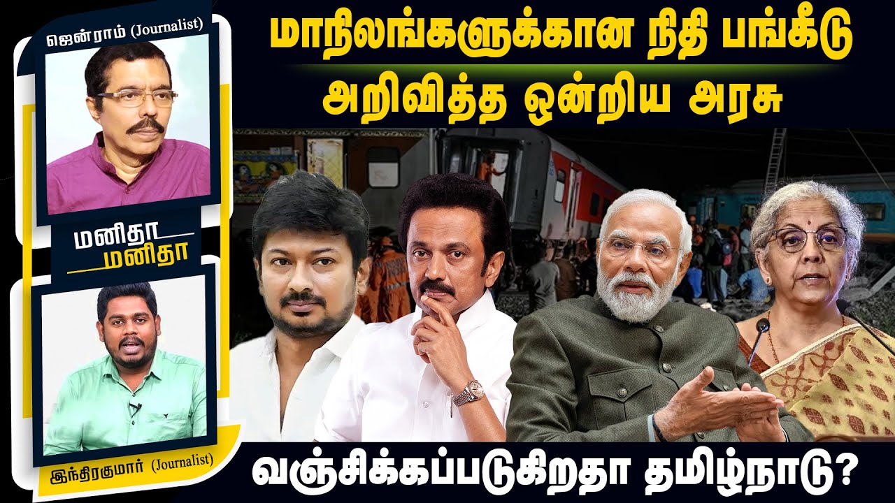 தொடரும் ரயில் விபத்துகள்: பொறுப்பேற்குமா ஒன்றிய அரசு? | Manitha Manitha ...
