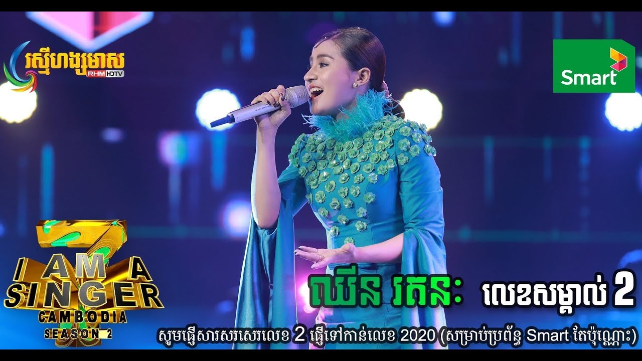 ឈីន រតនៈ (ស្រលាញ់អូនអោយច្រើនៗ) - Round 3 Week 1 | I Am A Singer ...