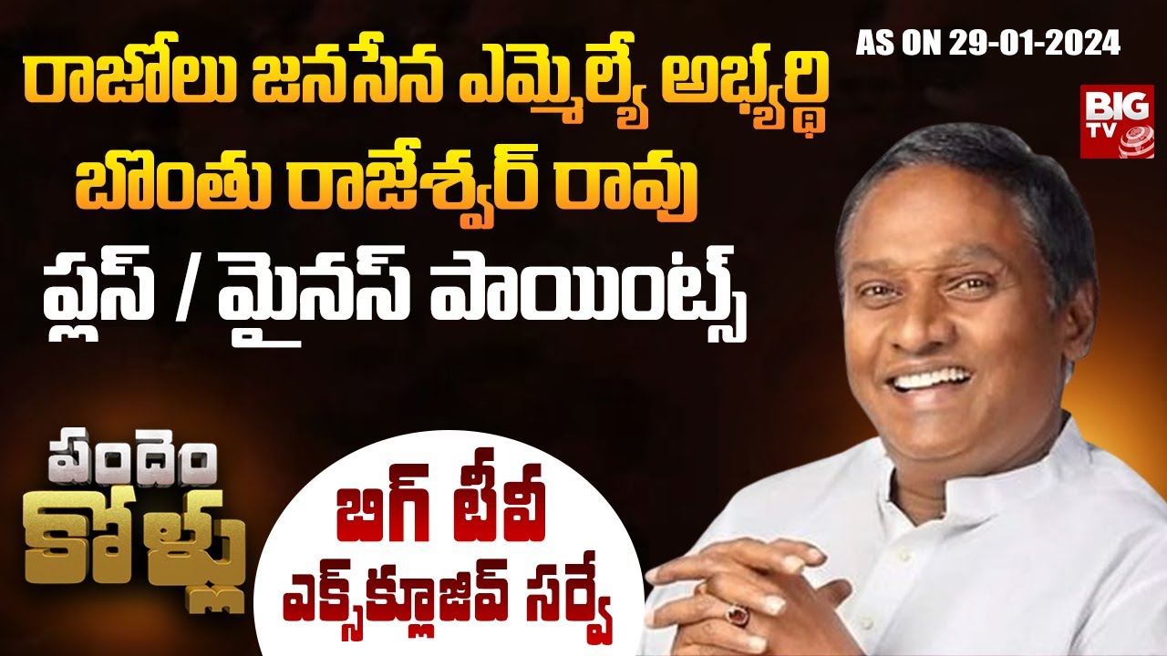 Razole Janasena MLA Candidate Bonthu Rajeswara Rao Plus Points | BIG TV ...