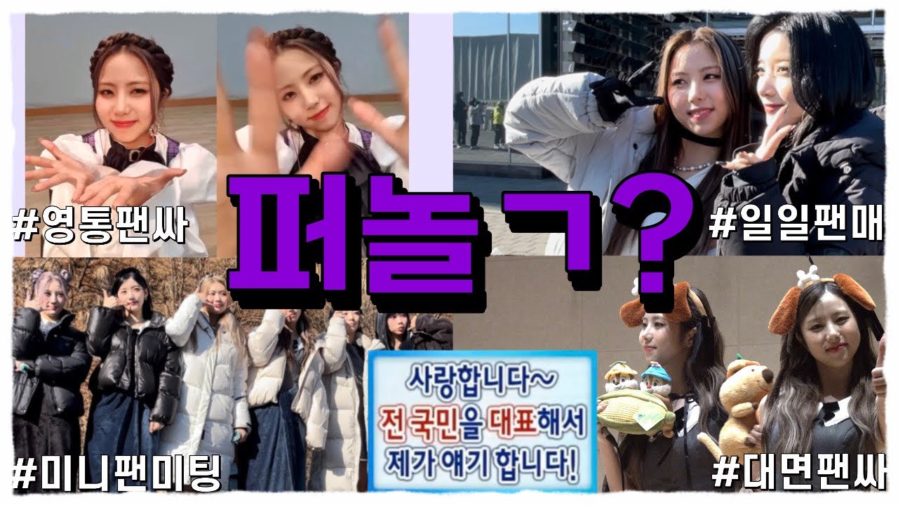 [플로리 브이로그☘️#16] 퍼놀ㄱ? 퍼플키스 스윗주스 2, 3주차 브이로그 | 사녹ㆍ미팬ㆍ팬싸 - YouTube