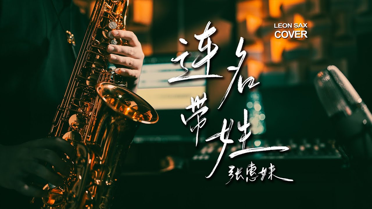aMEI張惠妹 - Full Name 連名帶姓（sax cover by Leon Chen） - YouTube