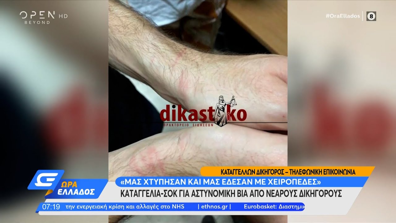 Καταγγέλλων δικηγόρος: «Μας χτύπησαν και μας έδεσαν με χειροπέδες ...