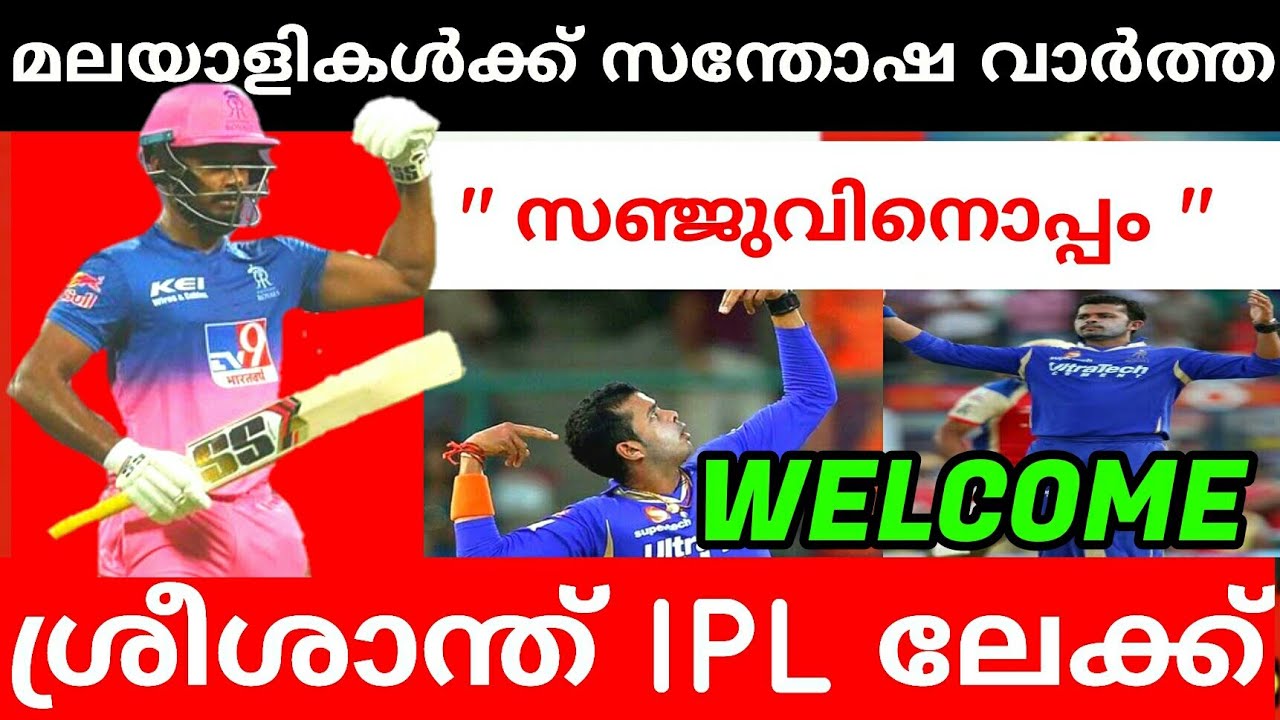 ശ്രീശാന്ത് IPL ലേക്ക്? | S SREESANTH BACK TO IPL | RR TEAM NEWS - YouTube