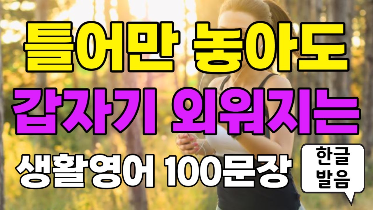 한번듣고 평생쓰는ㅣ실생활 필수영어회화 100문장ㅣ미국인이 매일쓰는 쉽고짧은 생활영어 L 초간단 기초영어회화ㅣ출근길퇴근길 영어반복듣기ㅣ왕초보 영어공부ㅣ여행영어ㅣ한글발음포함ㅣ