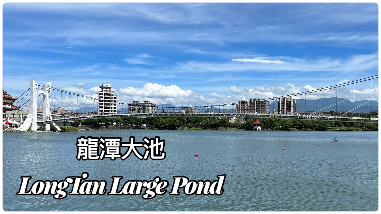 桃園龍潭大池💦Taoyuan Longtan Tourist Large Pond (Manmade Lake) - YouTube