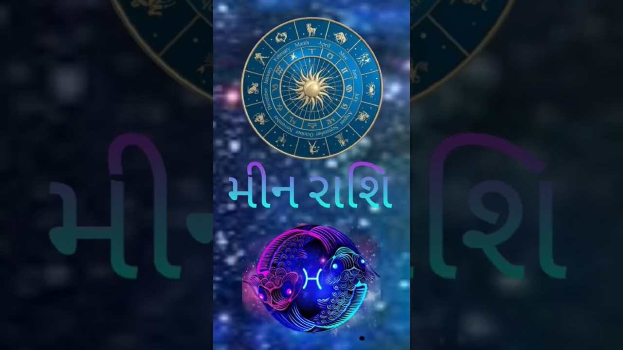 ajnu rashifal | મીન રાશિ | min rashi #rashifal #astrology #viralvideo # ...