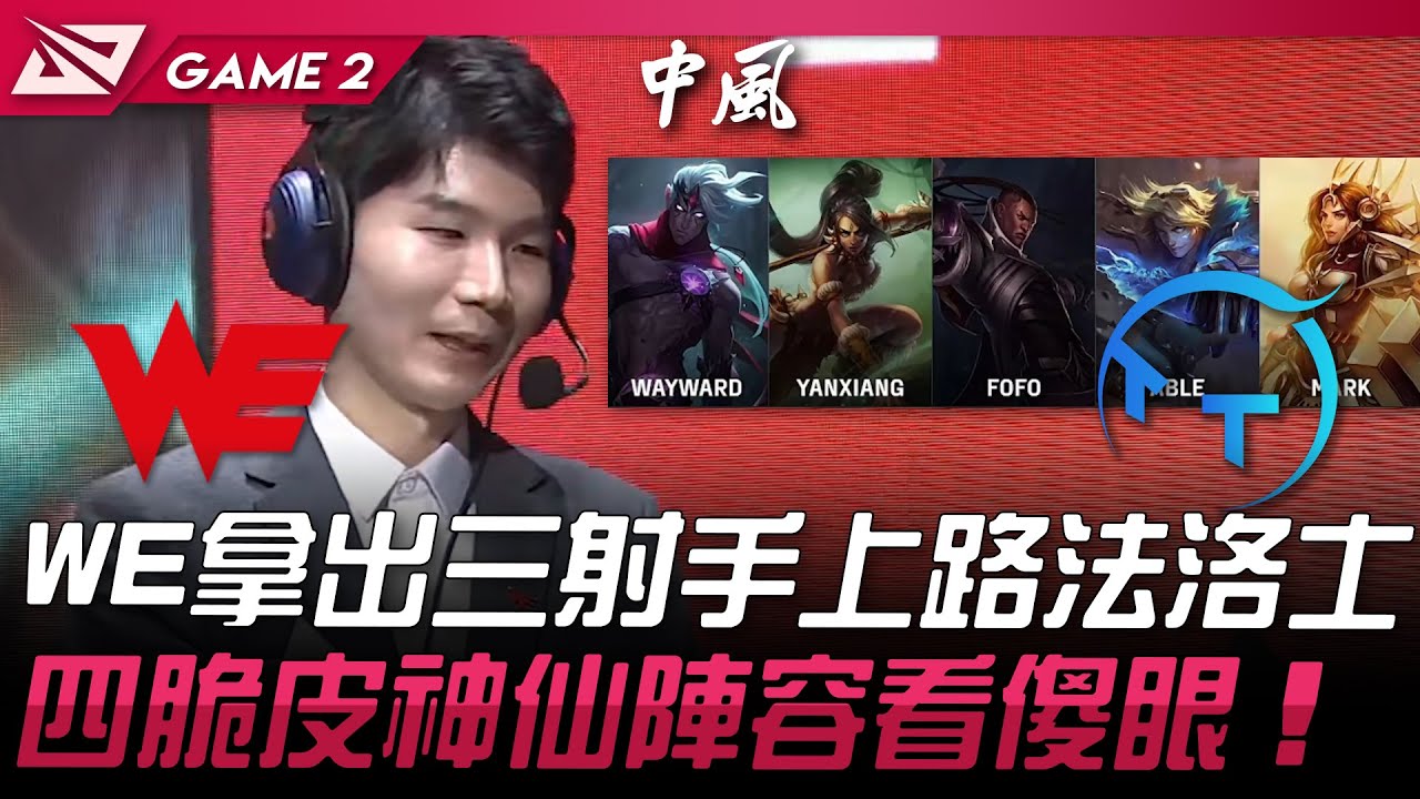 WE vs TT 扯！WE拿出三射手上路法洛士！四脆皮神仙陣容看傻眼！Game 2 | 2024 LPL夏季賽 - YouTube