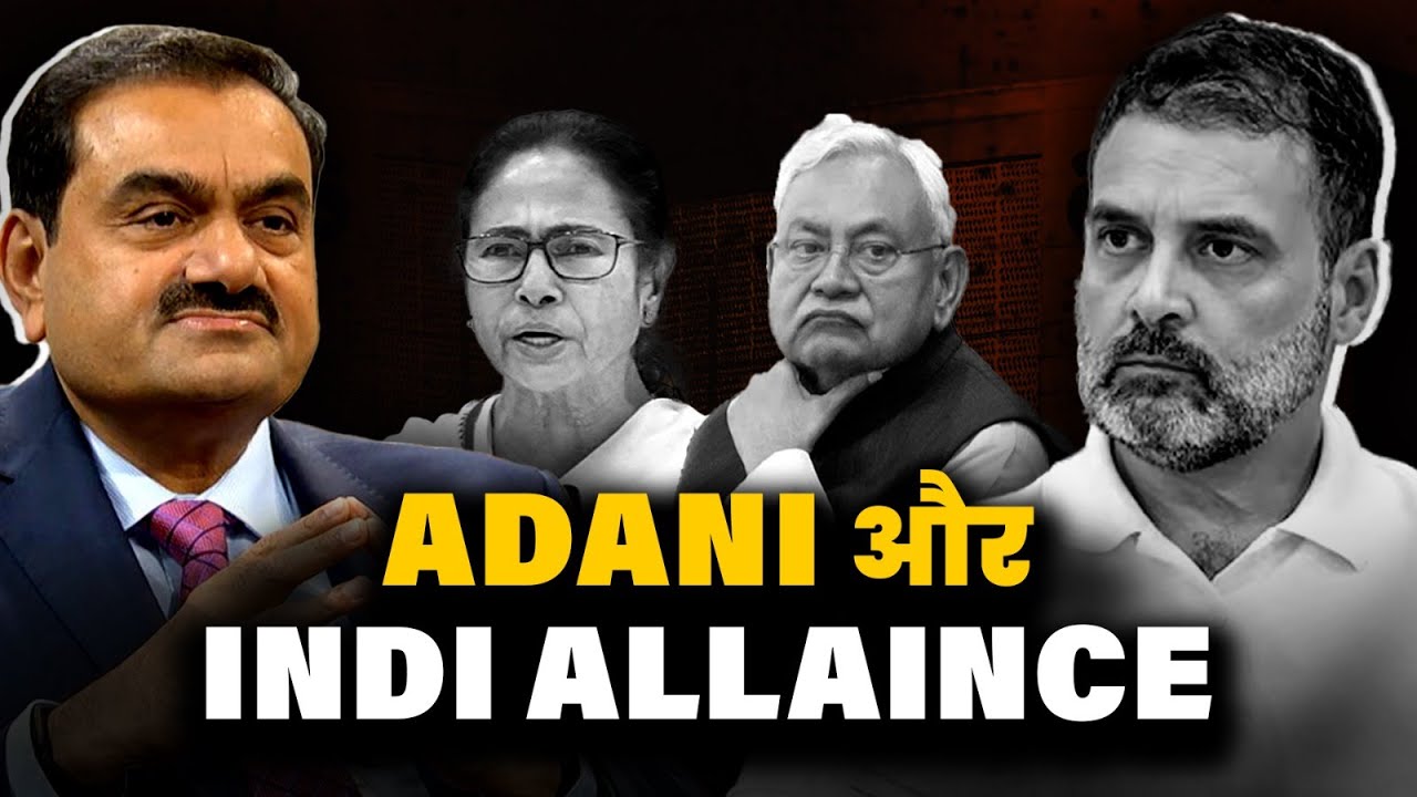 अडानी पर कांग्रेसी ढकोसला | अडानी ने की INDI Alliance में घुसपैठ ...