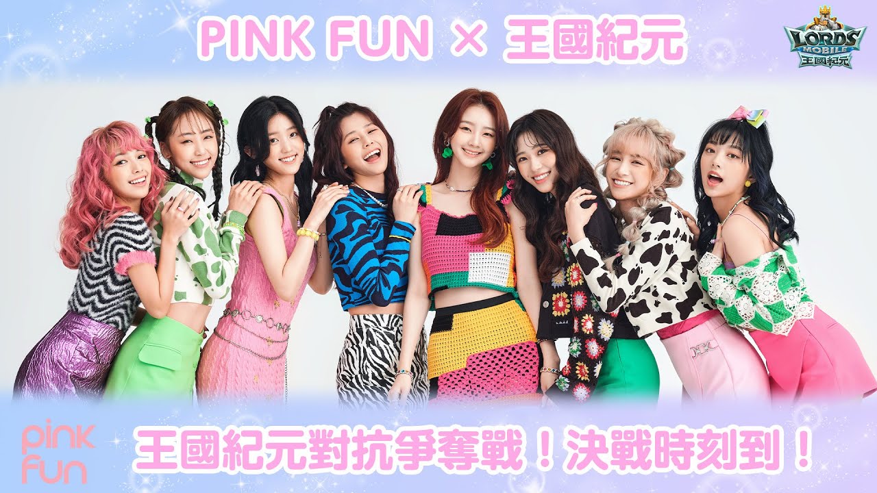 PINK FUN x 王國紀元｜王國紀元對抗爭奪戰！決戰時刻到！ - YouTube