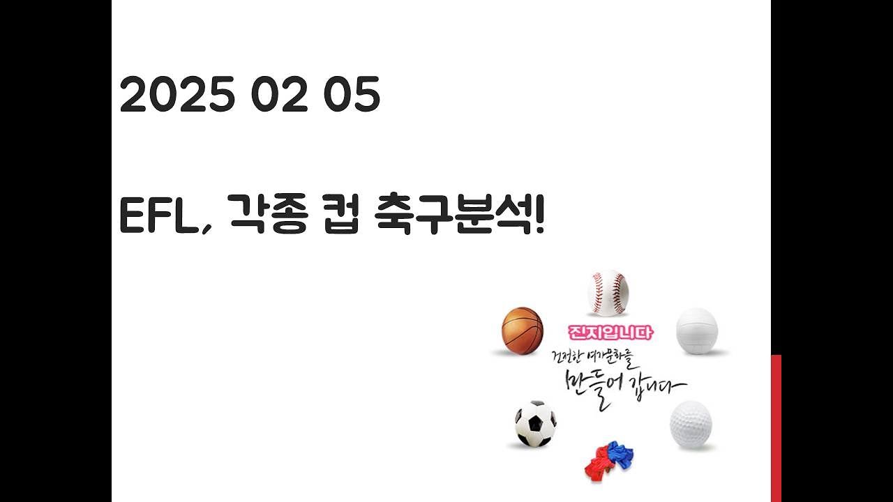2월 5일 Efl 챔피언쉽 잉글랜드 리그컵 코파 델 레이 코파 이탈리아 쿠프 드 프랑스 각종 컵 축구분석 토토 프로토 스포츠분석 Youtube