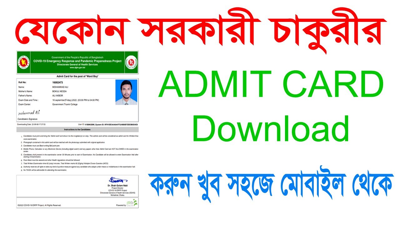 job application admit card download / সরকারী চাকুরীর admit card ...