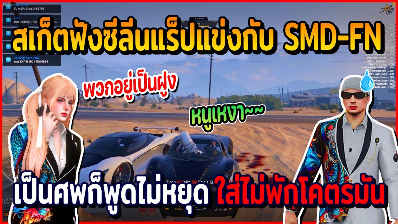 เมื่อสเก็ตฟังซีลีนแร็ปแข่งกับ SMD-FN เป็นศพก็พูดไม่หยุด เจอซีลีนใส่ไม่ ...