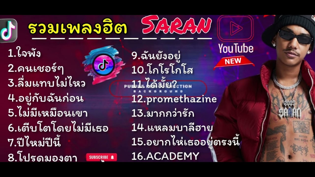 รวมเพลงฮิต SARAN กินกับอะไรก็อร่อย ฟังเพลินๆ 2024 - YouTube