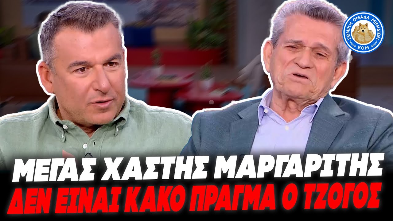 ΜΕΓΑΣ ΧΑΣΤΗΣ ΜΑΡΓΑΡΙΤΗΣ ΣΤΟΝ ΛΙΑΓΚΑ: «Έχω χάσει εκατομμύρια ... δεν ...
