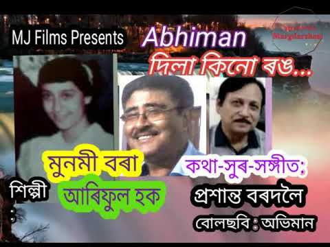 Dila Kinu Rong : Munmi Bora & Ariful Haque - YouTube