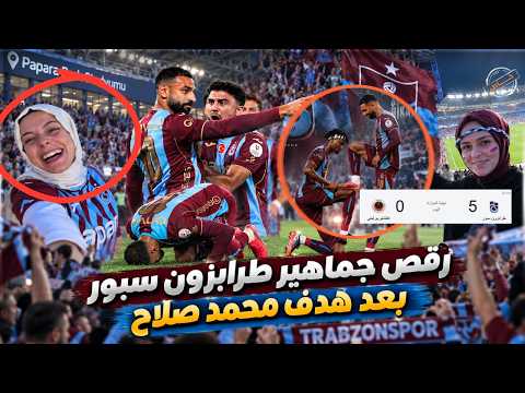 جنون ورقص جماهير طرابزون بعد هدف محمد صلاح 🔥 سجل الثاني وصنع الرابع تركيا كلها ترقص ٥-٠