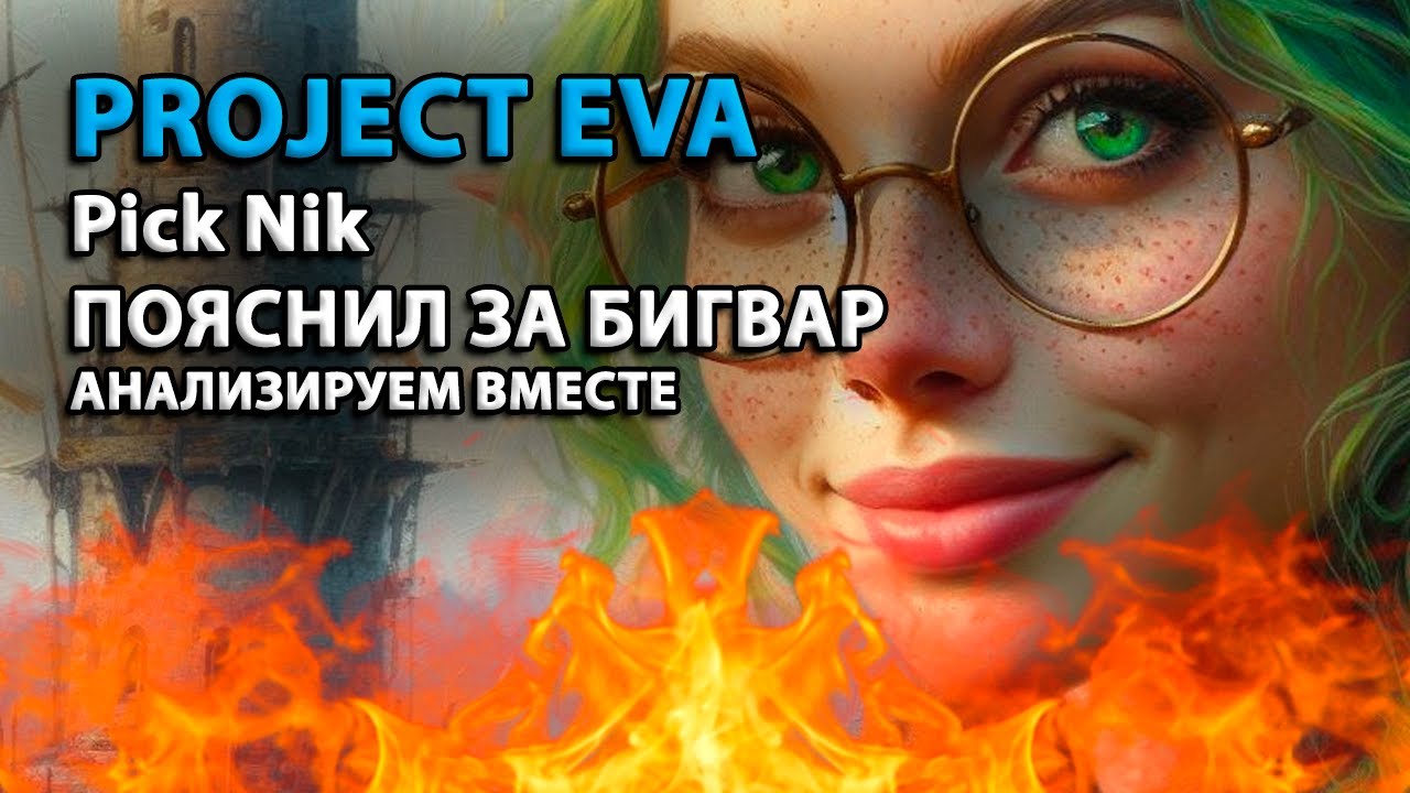 Разбираем видос Pick Nik'а о бигваре в Project Eva - YouTube