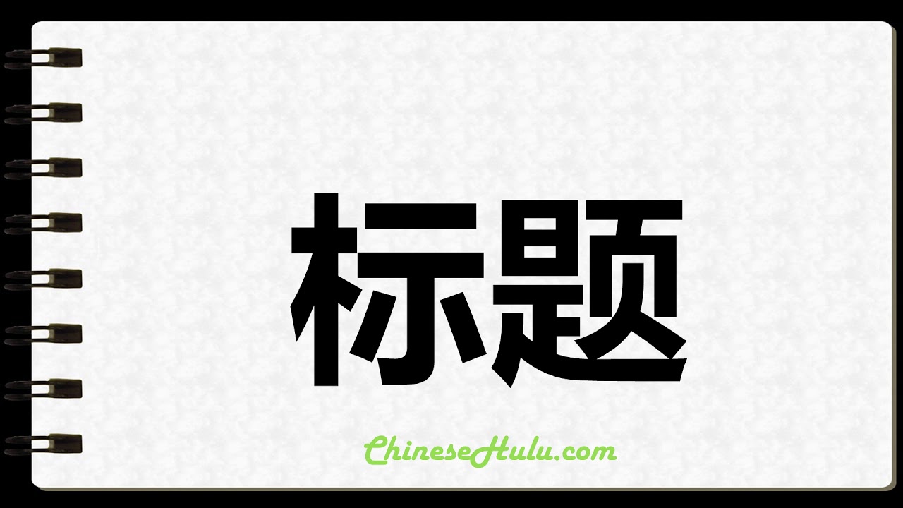 How To Write Title In Chinese YouTube how-to-write-title-in-chinese-youtube
